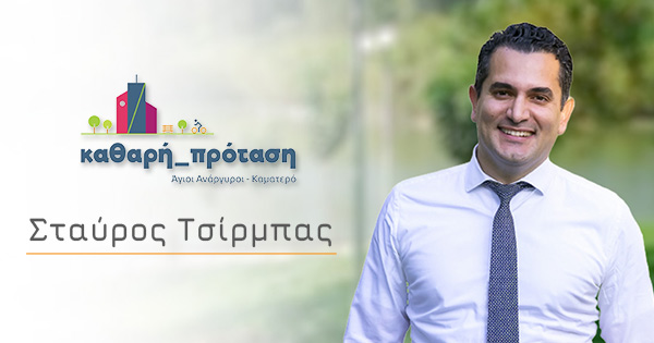 Η ομάδα μας - Σταύρος Τσίρμπας - Δήμαρχος Αγίων Αναργύρων Καματερού